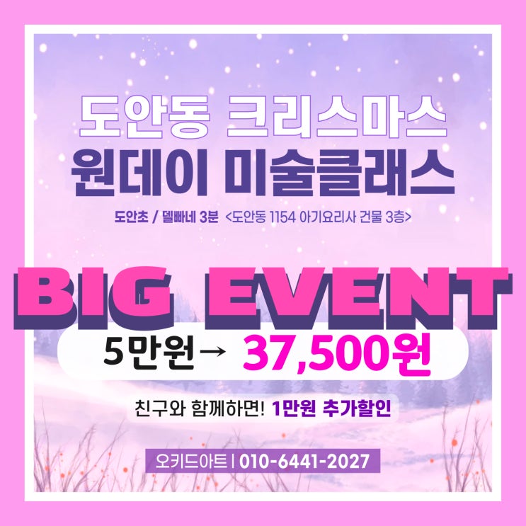 대전 도안동미술학원 겨울특강 원데이클래스 수강료 할인 37500원친구소개 1만원 할인 도안초 대전호수초