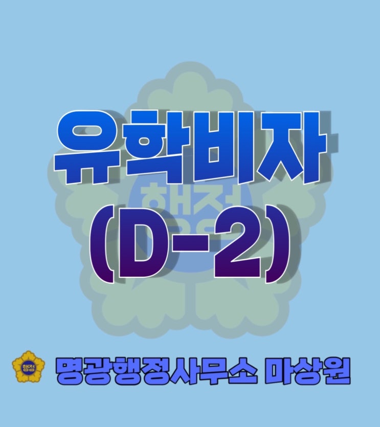 D 2 유학비자 유학생 아르바이트 조건 울산경주양산비자 체류기간연장체류자격변경 전문 출입국행정사 네이버 블로그