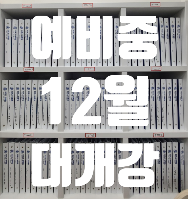 앞서가는 학생들은 12월부터 시작합니다ㅣ 이지스 예비중 대개강 ㅣ 물금중 영어학원 네이버 블로그