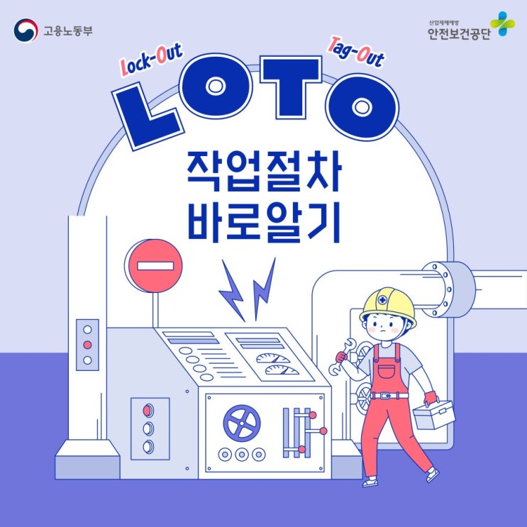 LOCK-OUT TAG-OUT (LOTO)에 대하여 : 네이버 블로그