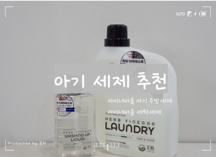 아기세제 추천 아이너바움 주방세제 세탁세제 후기 성분 좋은 아기 세제 네이버 블로그