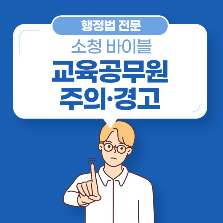 교육공무원 주의·경고와 불문경고 차이 소청심사변호사가 알려드립니다 네이버 블로그