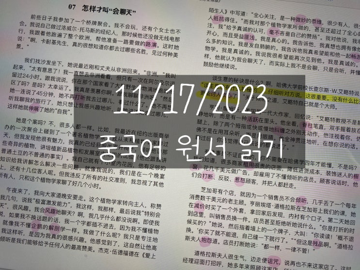 중국어원서읽고 중국어필사 소통을 잘 하기 위해서는 좋은 청취자가 되기 네이버 블로그