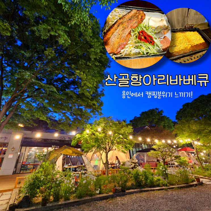 용인 야외바베큐장 산골항아리바베큐에서 캠핑감성 느끼기 항아리bbq통삼겹에 라면까지 네이버 블로그