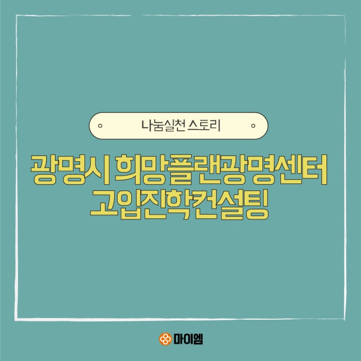 나눔실천 스토리 마이엠은 광명시 희망플랜광명센터 고입진학컨설팅을 통해 나눔을 실천합니다 네이버 블로그
