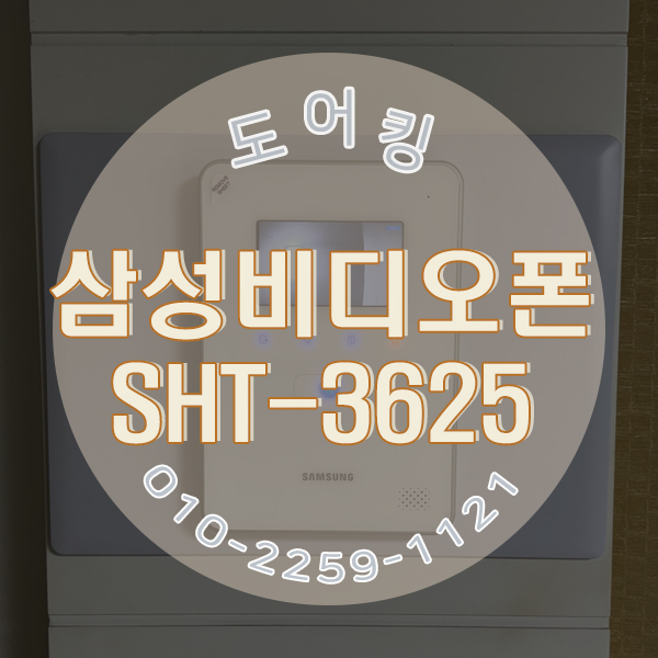 대전 24시 도어락 테크노 5단지 삼성 디지털 비디오폰 SHT-3625 설치했어요. : 네이버 블로그