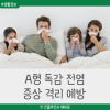 A형 독감 격리 가족 전염 학교 B형 독감 증상 차이 예방접종 네이버 블로그
