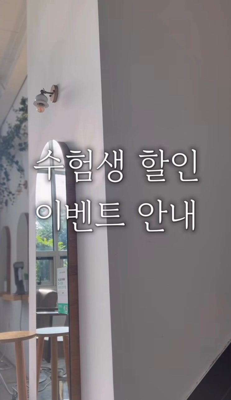 대구수험생 대구수험생할인 대구수험생이벤트 동성로수험생이벤트 대구미용실 대구동성로 형플라쥬 네이버 블로그