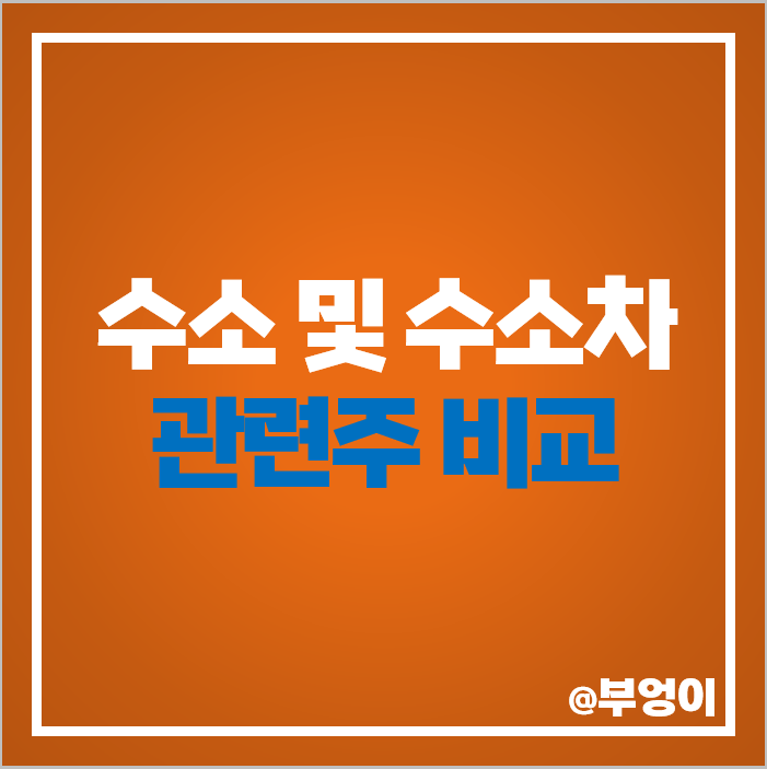 수소차 관련주 수소 충전소 테마주 비나텍 주식 세종공업 주가 네이버 블로그