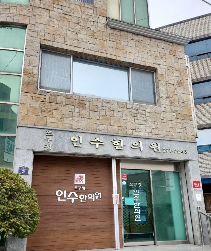 창원 마산 진동 인수한의원 키 성장 한약 2번 먹은 후기 (키 크는 생활 방법 공유) : 네이버 블로그