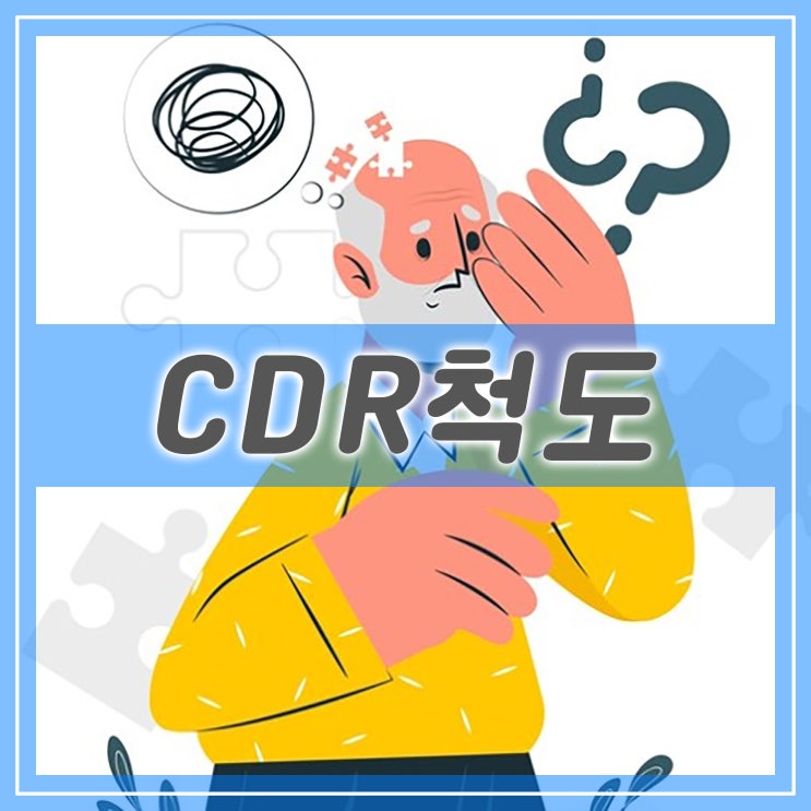 치매 검사 CDR척도의 구성과 측정 방법, 장점과 단점 : 네이버 블로그