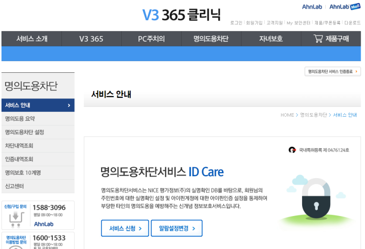 안랩 V3 365 Clinic 명의도용 차단 서비스로 내 정보를 보호하자 : 네이버 블로그