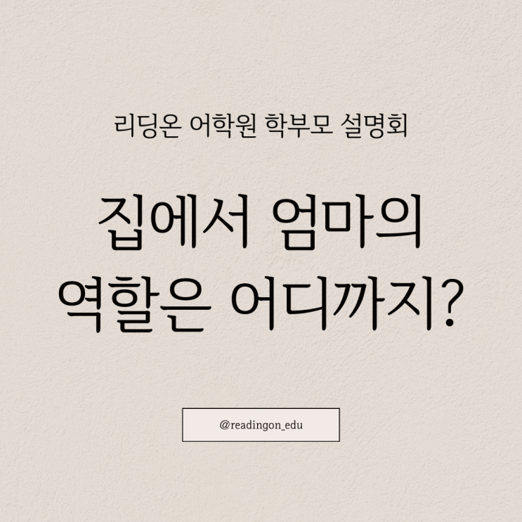리딩온 어학원 학부모 설명회 영어 잘하는 아이로 만들기 위한 엄마의 역할 네이버 블로그