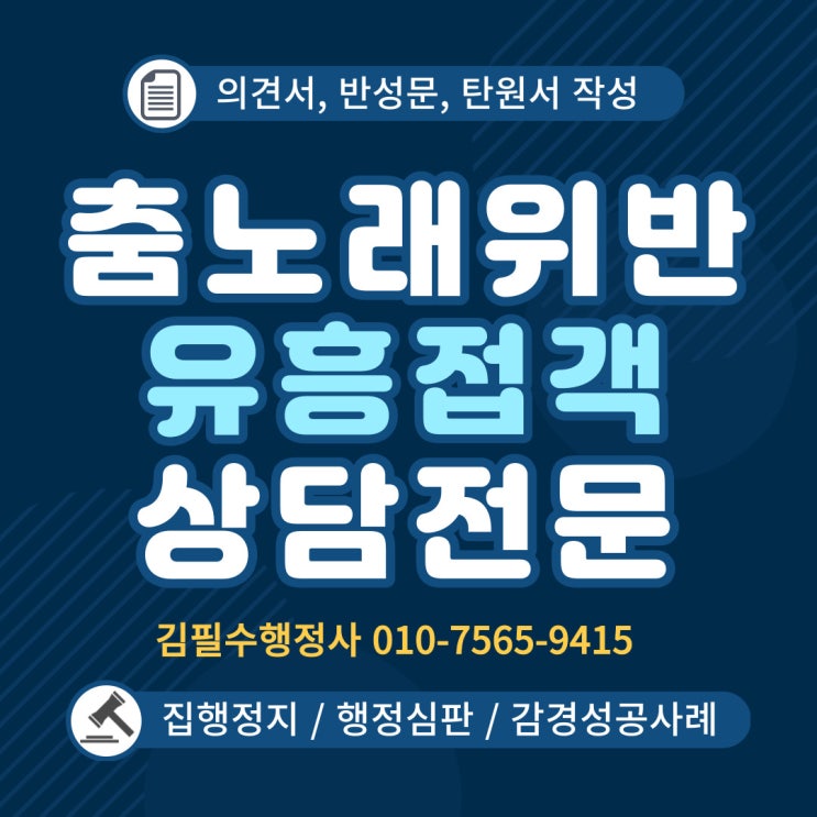 음식점에서 손님이 춤을 춘 경우 노래위반 춤허용업소 음향기기 특수조명 식품위생법위반 과징금 탄원서 행정심판 영업정지 감경사례