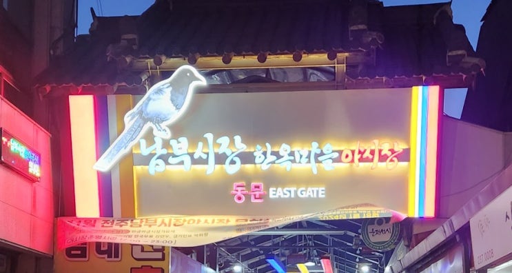 전주 전동and한옥마을야시장 전주 남부시장 한옥마을 야시장feat 마왕육전야채뚱땡이 네이버 블로그