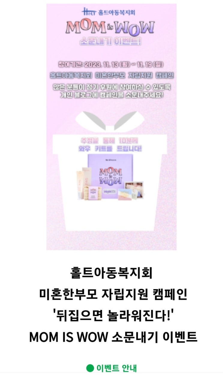 [홀트아동복지회] 미혼한부모 자립지원 캠페인 '뒤집으면 놀라워진다!' MOM IS WOW 소문내기 이벤트 (~11/19)캠패인응원!!홧팅!! : 네이버 블로그
