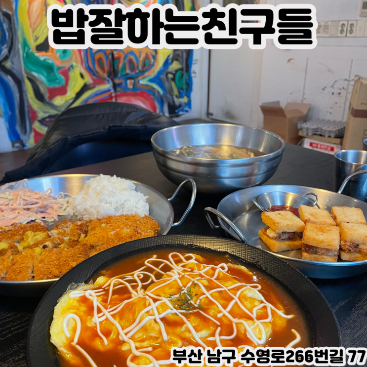 부산infj의 맛집여행 부산 부경대 밥잘하는친구들 대학생들을 위한 가성비적인 부경대한식 맛집 네이버 블로그