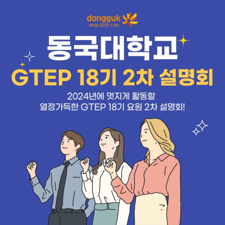 동국대 GTEP 18기 2차 설명회 : 네이버 블로그
