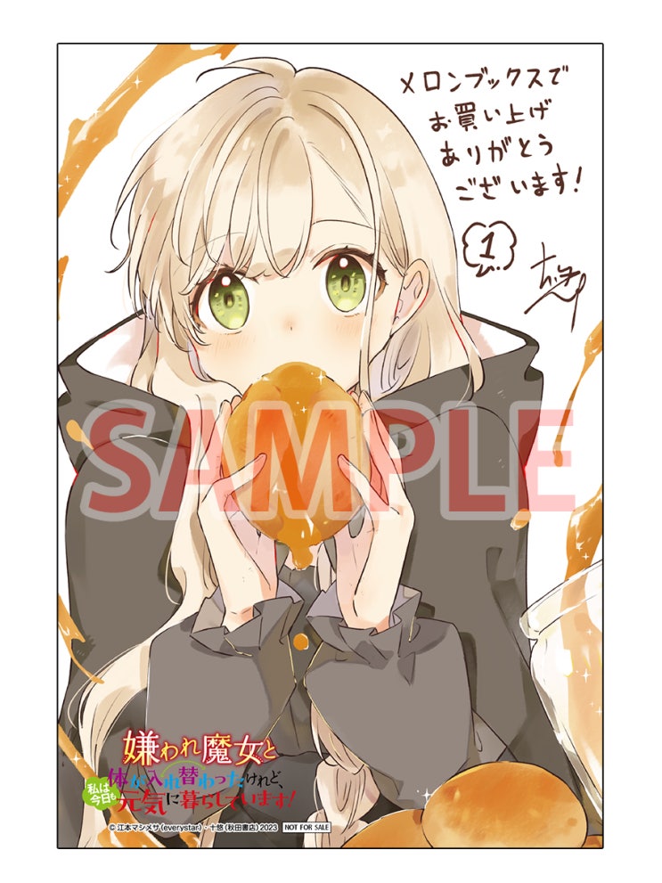 [만화]미움받는 마녀와 몸이 뒤바뀌었지만, 저는 오늘도 힘차게 살아가고 있습니다! 1권 특전 : 네이버 블로그