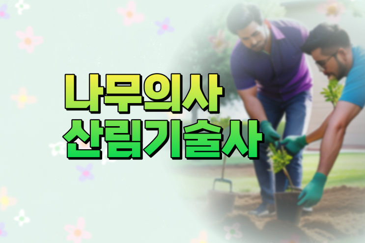 나무의사 자격증 보다 산림기사 기술사 시험이 낫더라 네이버 블로그