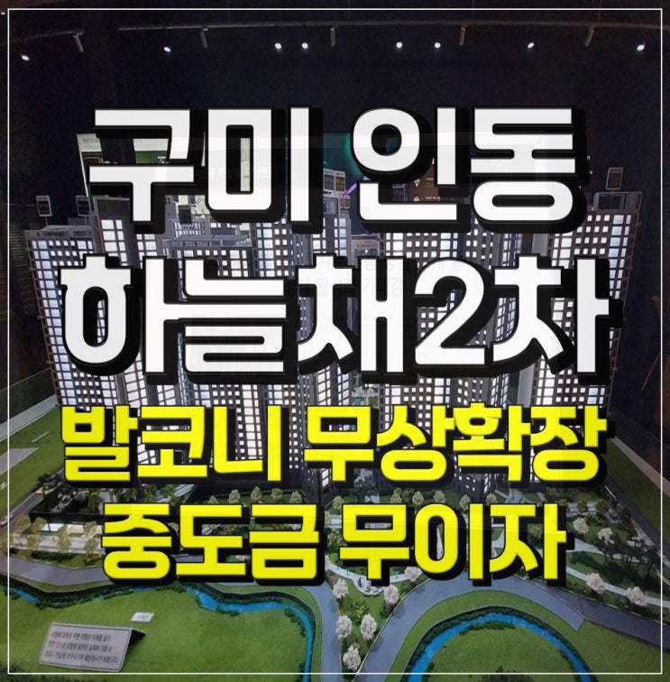 구미 인동 하늘채 디어반 2차 아파트 분양안내 네이버 블로그