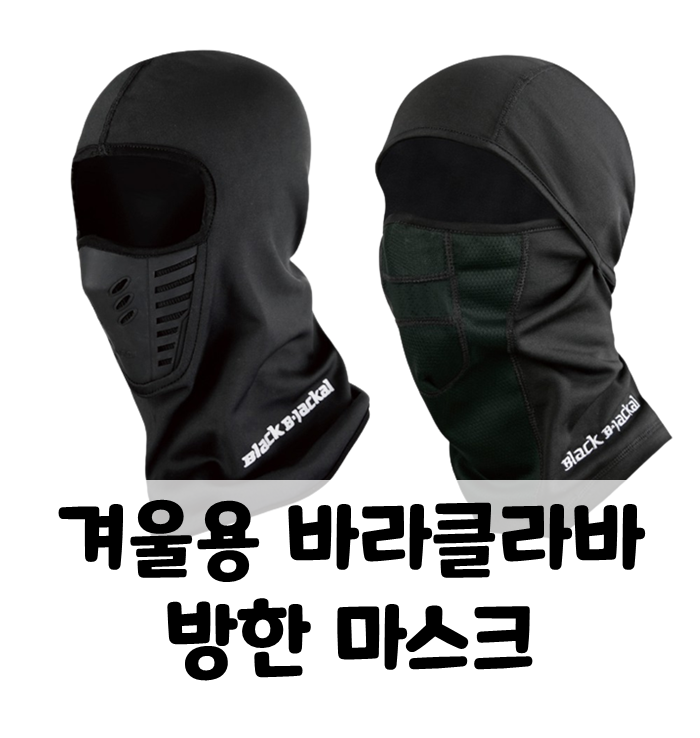 바이크마트 포항점 Bbj 방한바라클라바겨울바라클라바기모바라클라바방한마스크 입고 네이버 블로그