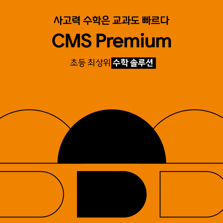 [CMS Premium] 초등 수학 최상위 로드맵, 신규 클래스 개강! : 네이버 블로그
