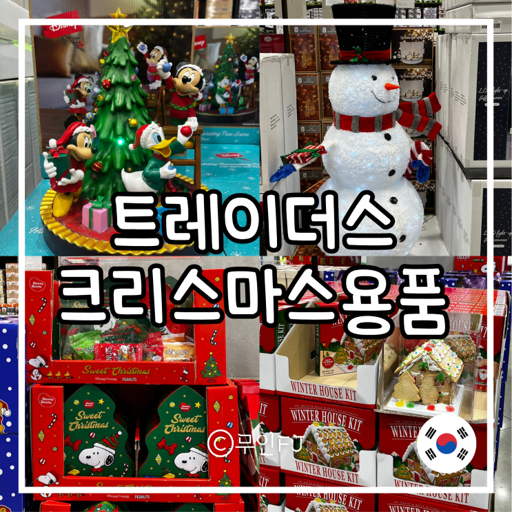 트레이더스 크리스마스 트리 용품 간식 살만한 것과 가격 알아보기 네이버 블로그