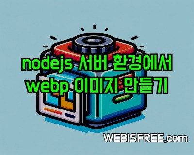 nodejs 서버 환경에서 webp 이미지 만들기, sharp 패키지 : 네이버 블로그