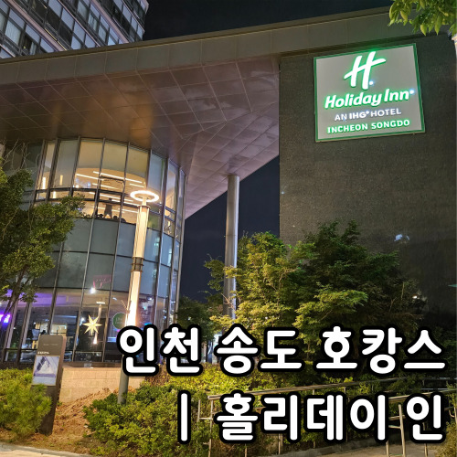 홀리데이 인 인천송도 호텔 프리미엄킹 룸 1박 호캉스 네이버 블로그