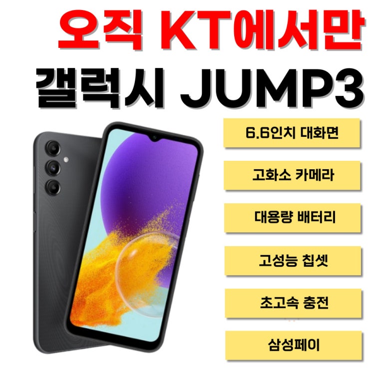 KT 단독 갤럭시Jump3 출시! M446K 스펙/가격/구매 혜택 정보 : 네이버 블로그