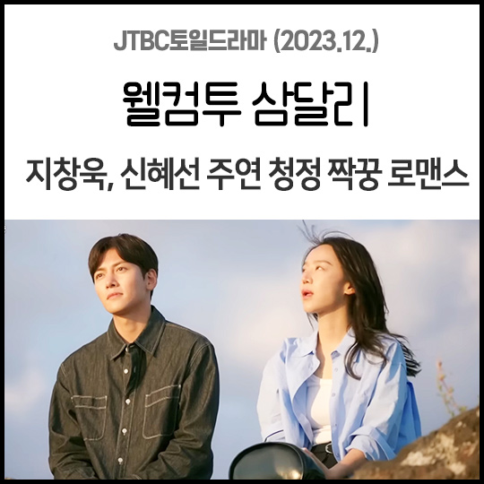 웰컴투 삼달리 지창욱 신혜선 주연 12월 방영예정 Jtbc토일드라마 홍보대사 And 시사회 초대 정보 네이버 블로그