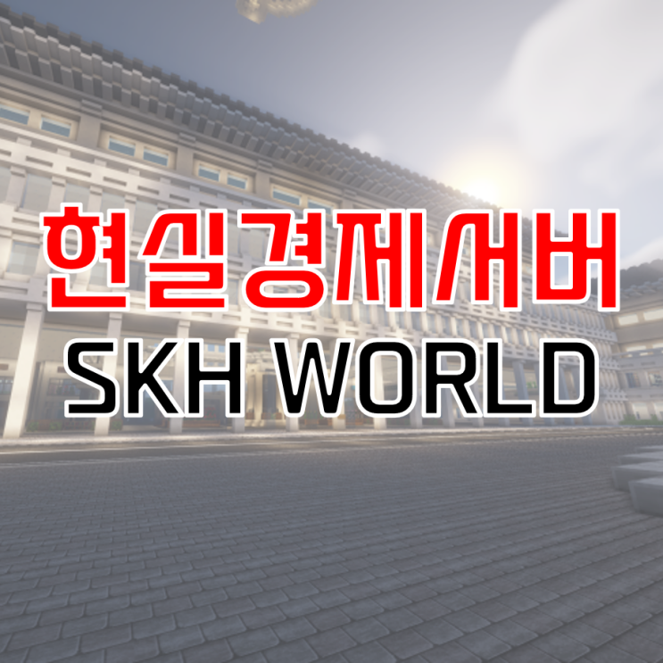 마인크래프트 현실경제 서버 다양한 직업 경험하자 : 네이버 블로그