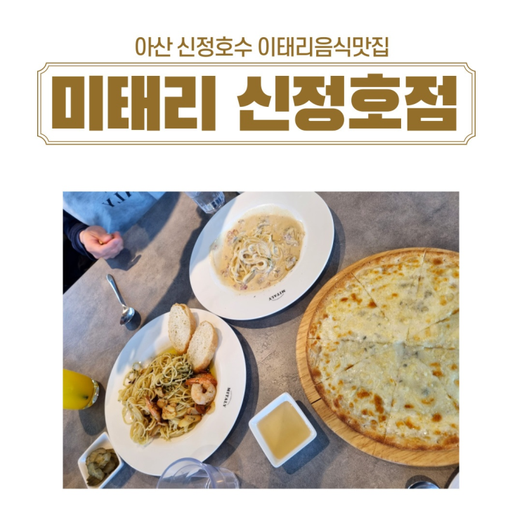 아산 신정호 가성비 파스타맛집 이태리음식전문점 미태리 신정호점 방문후기 네이버 블로그