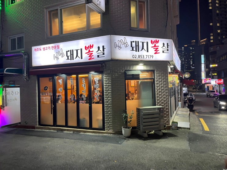 구로디지털단지맛집 너무 맛있어서 재방문각 신림 돼지뽈살 특수부위 구디맛집 추천 내돈내먹 네이버 블로그