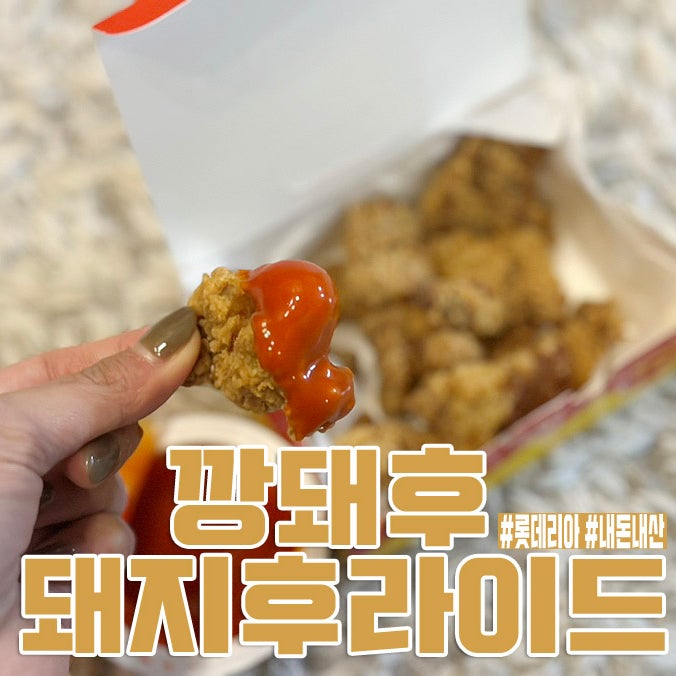 롯데리아 신메뉴 깡돼후 돼지후라이드 과연 맛은 어떨까 내돈내산 후기 : 네이버 블로그