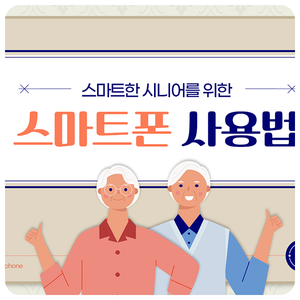 이우연디자인 노인 일러스트 테마의 시니어 스마트폰 사용법 강의 Ppt 템플릿 Pro 네이버 블로그