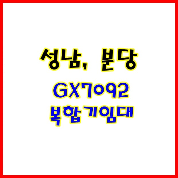 성남 복합기 임대 분당 프린터 렌탈 GX7092 공부방에 설치했어요 : 네이버 블로그