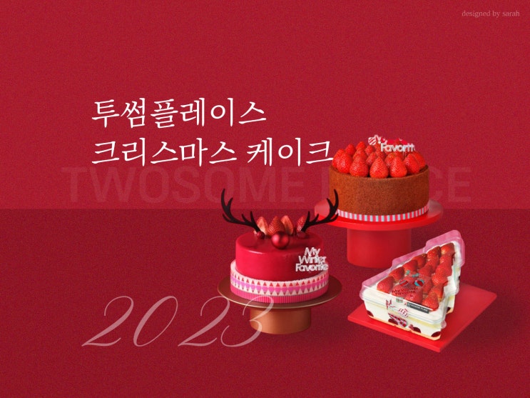 투썸 크리스마스 케이크 사전예약 방법! 2023 크리스마스 케이크 신상 총정리 : 네이버 블로그