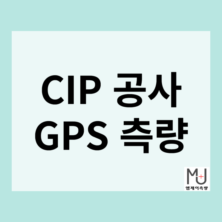 토목 CIP 공사/ 파일 위치 GPS 측량 : 네이버 블로그