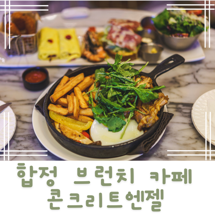 합정 브런치 카페 콘크리트엔젤 유럽느낌의 분위기맛집 브런치 서울 합정 맛집추천 네이버 블로그