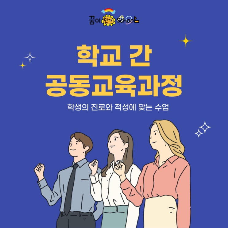 진로를 위한 수업 고교학점제 학교 간 공동교육과정 소개 네이버 블로그