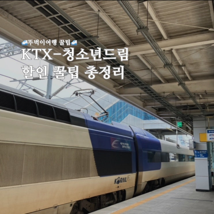 코레일톡 KTX 청소년드림 할인 및 예매하는 법 정리 : 네이버 블로그