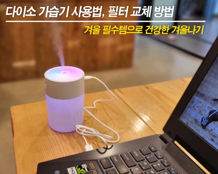 다이소 가습기 필터 사용법 가격과 종류 총정리 내돈내산 분사력 팡팡 네이버 블로그