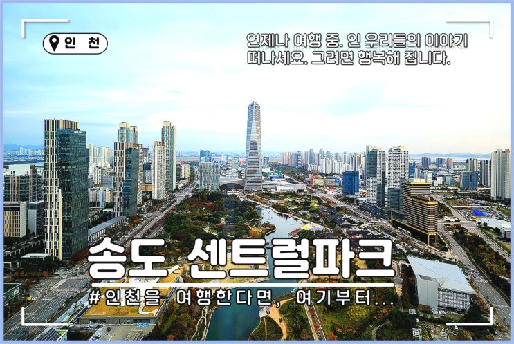인천 송도 센트럴파크 보트 카페 송도 G타워 문자박물관 인천 가볼만한곳 네이버 블로그