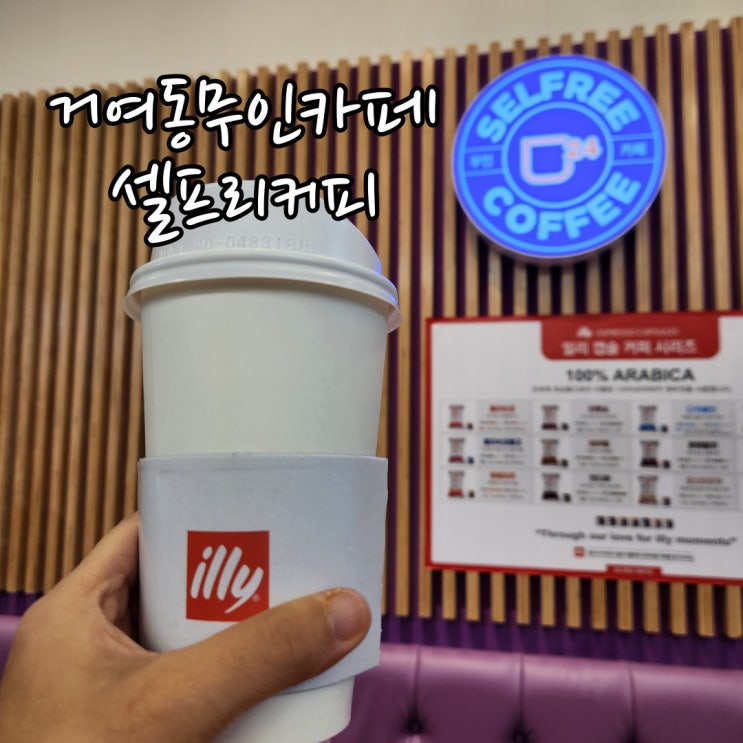 〔거여동무인카페〕셀프리커피 24시 무인카페머신 맛있는 일리커피를 만나다 네이버 블로그
