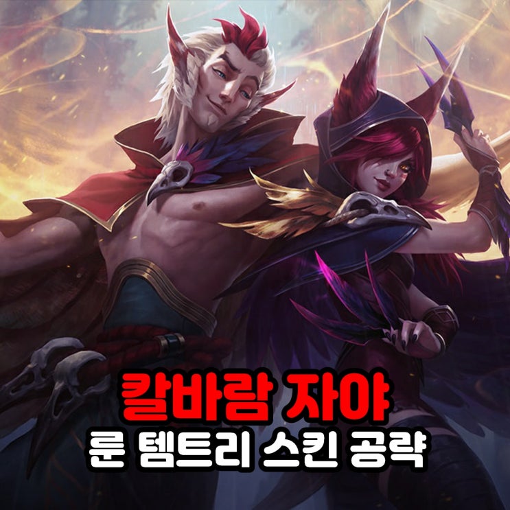 칼바람 자야 룬 템트리 스킨 리그오브레전드 롤 공략 네이버 블로그