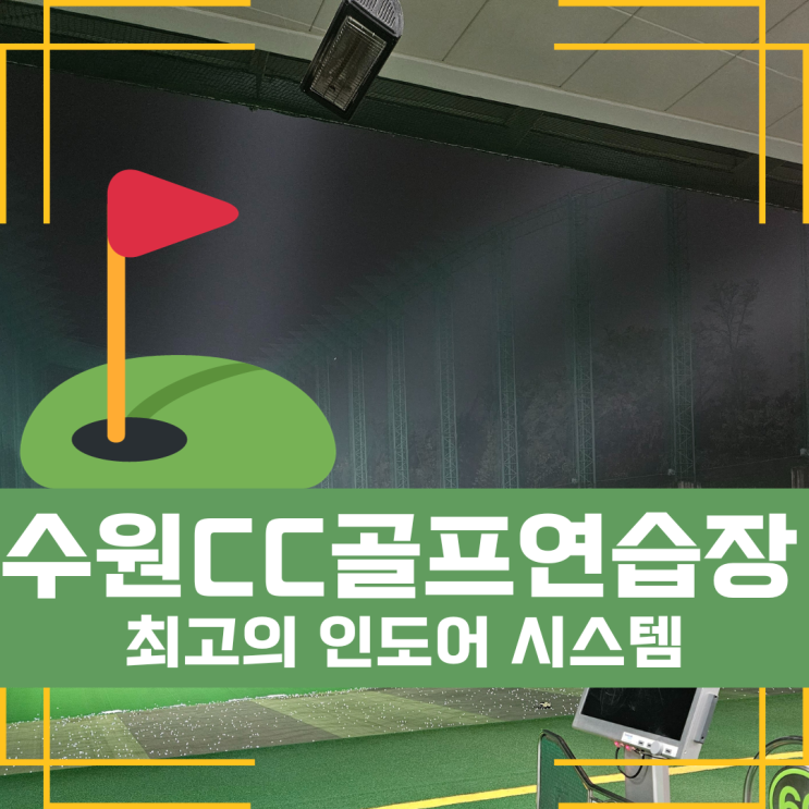 골프 연습장 수원cc 연습장 최고의 수도권 인도어연습장 네이버 블로그