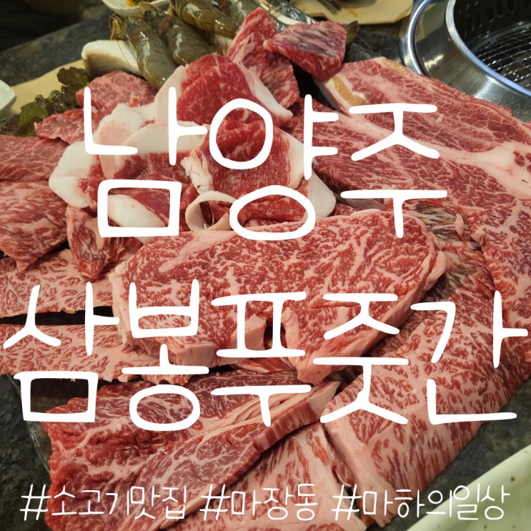 남양주 삼봉푸줏간 소고기 먹으러가기 마장동에서 정육하시는 사장님이 하는 곳 북한강 카페거리 앞 소고기집 네이버 블로그