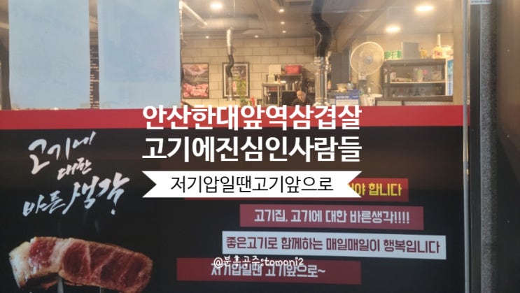 안산 맛집 추천 한대앞역 고기집 고기에 진심인 사람들 네이버 블로그